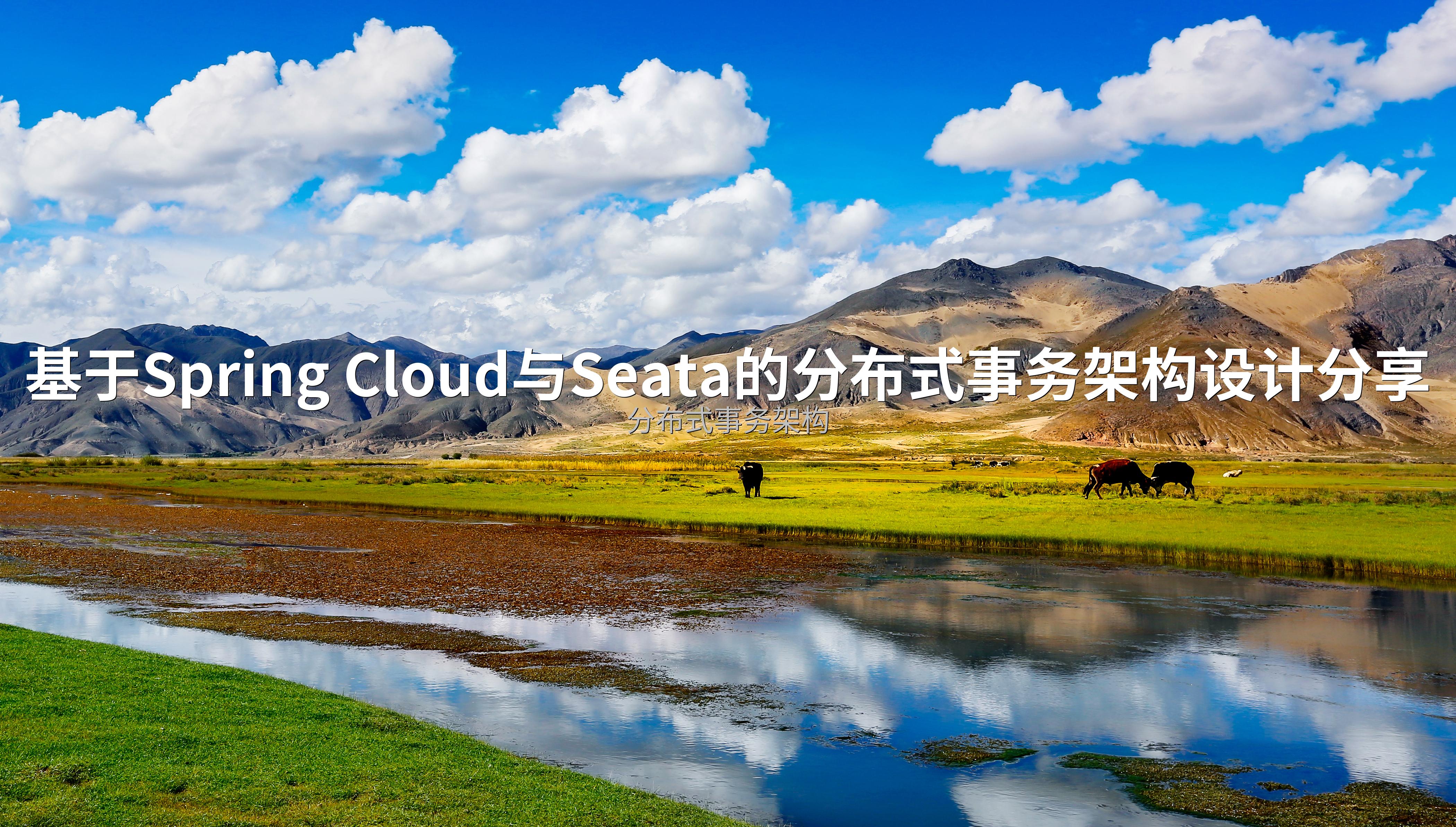 基于Spring Cloud与Seata的分布式事务架构设计分享-CSDN博客